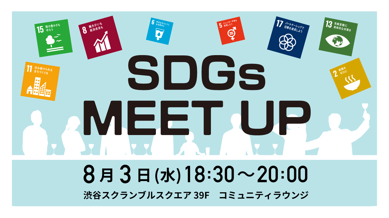 SDGsへの取り組みを共有し、何ができるのかを考える。SDGs MEET UPイベントを開催しました！ | ギークス株式会社